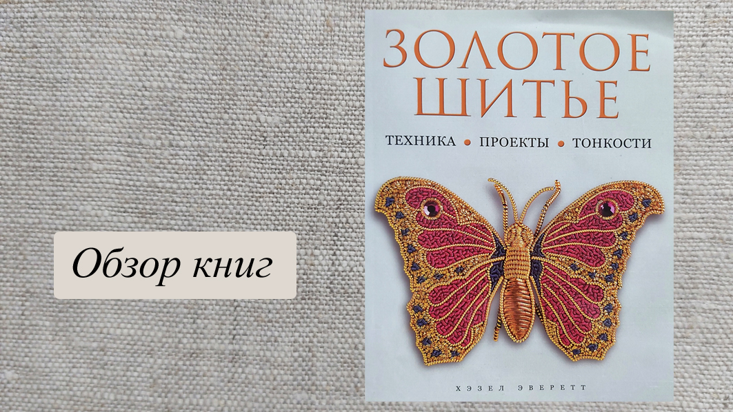 Золотное шитье, Хэзел Эверетт