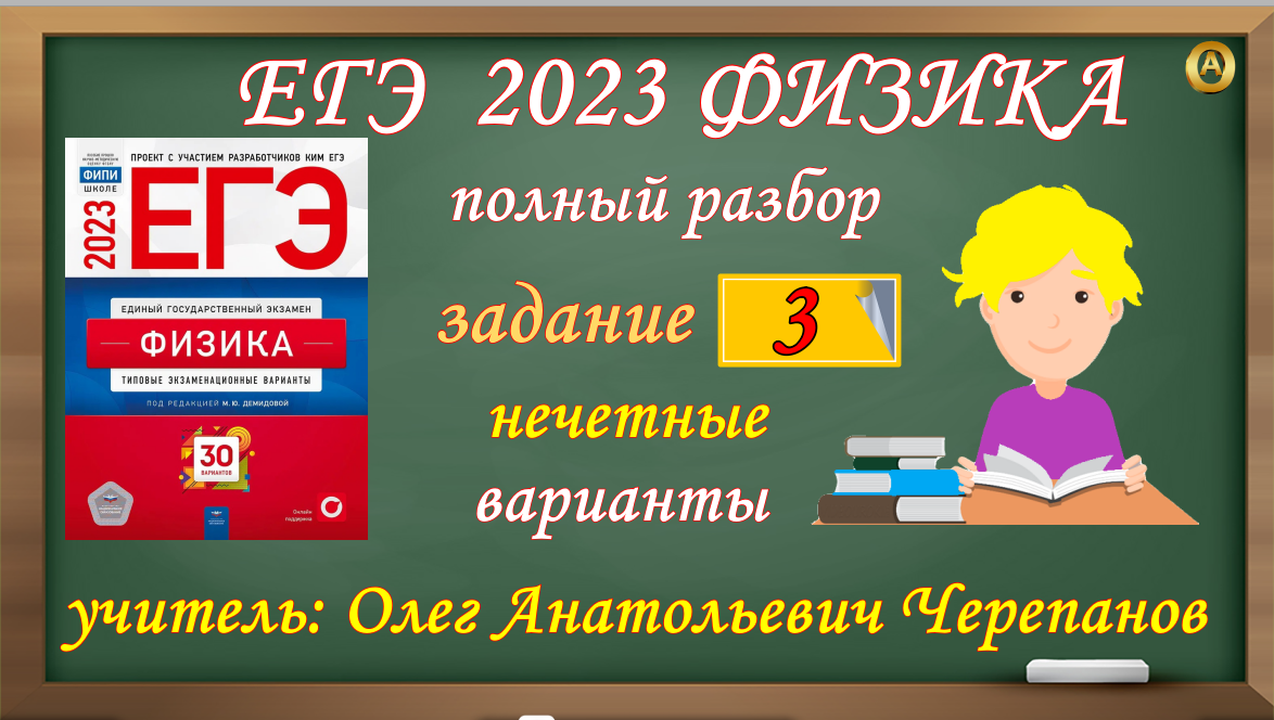 ЕГЭ по физике 2023. Полный разбор нечётных вариантов задания 3 из сборника Демидовой. ФИПИ 2023
