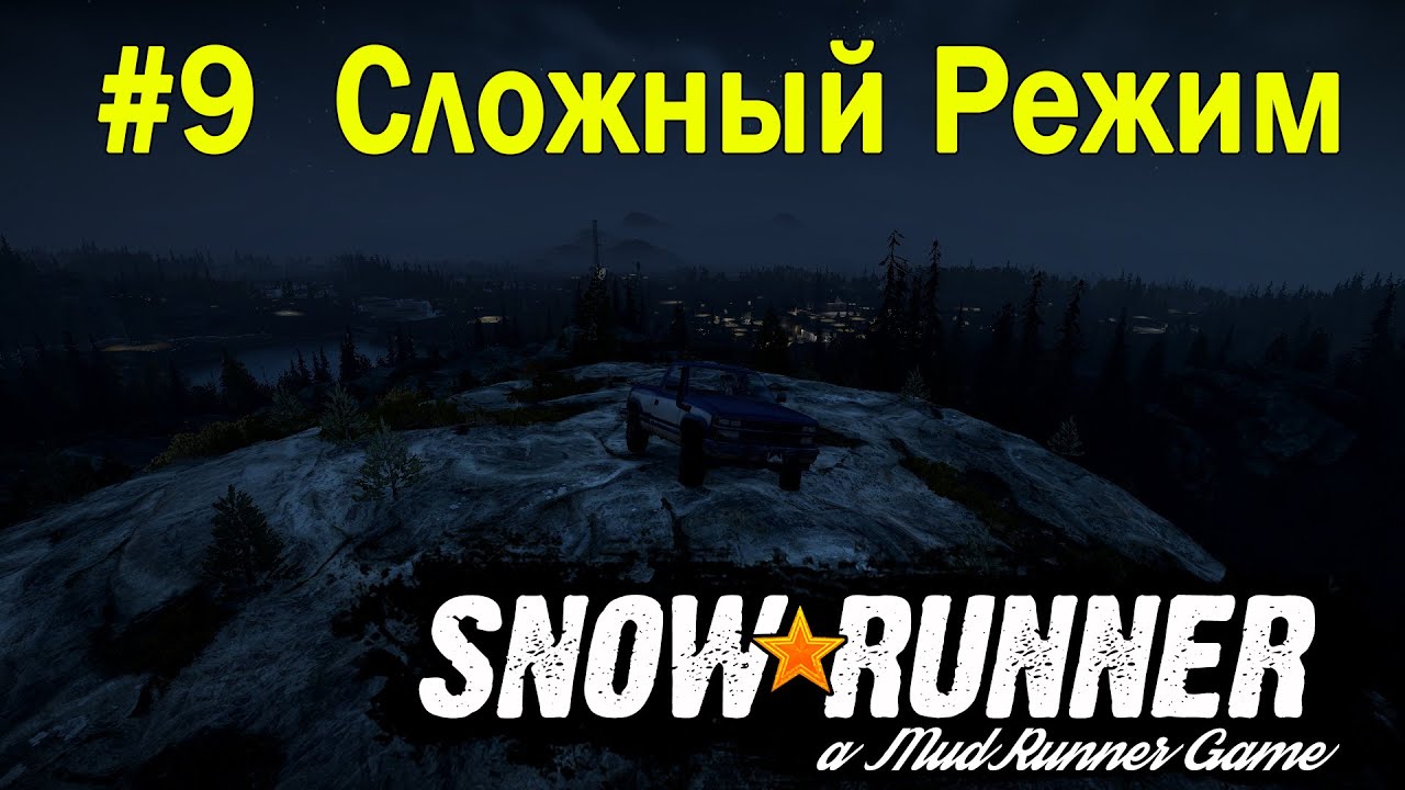 SnowRunner | Сложный режим | Часть 9 ПРОХОЖДЕНИЕ