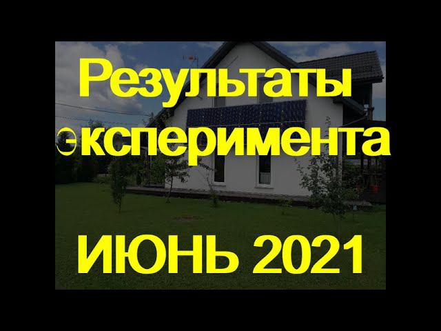 Итоги эксперимента за июнь 2021