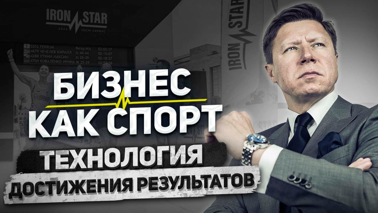 Бизнес как спорт. Технология достижения результатов от Владимира Волошина