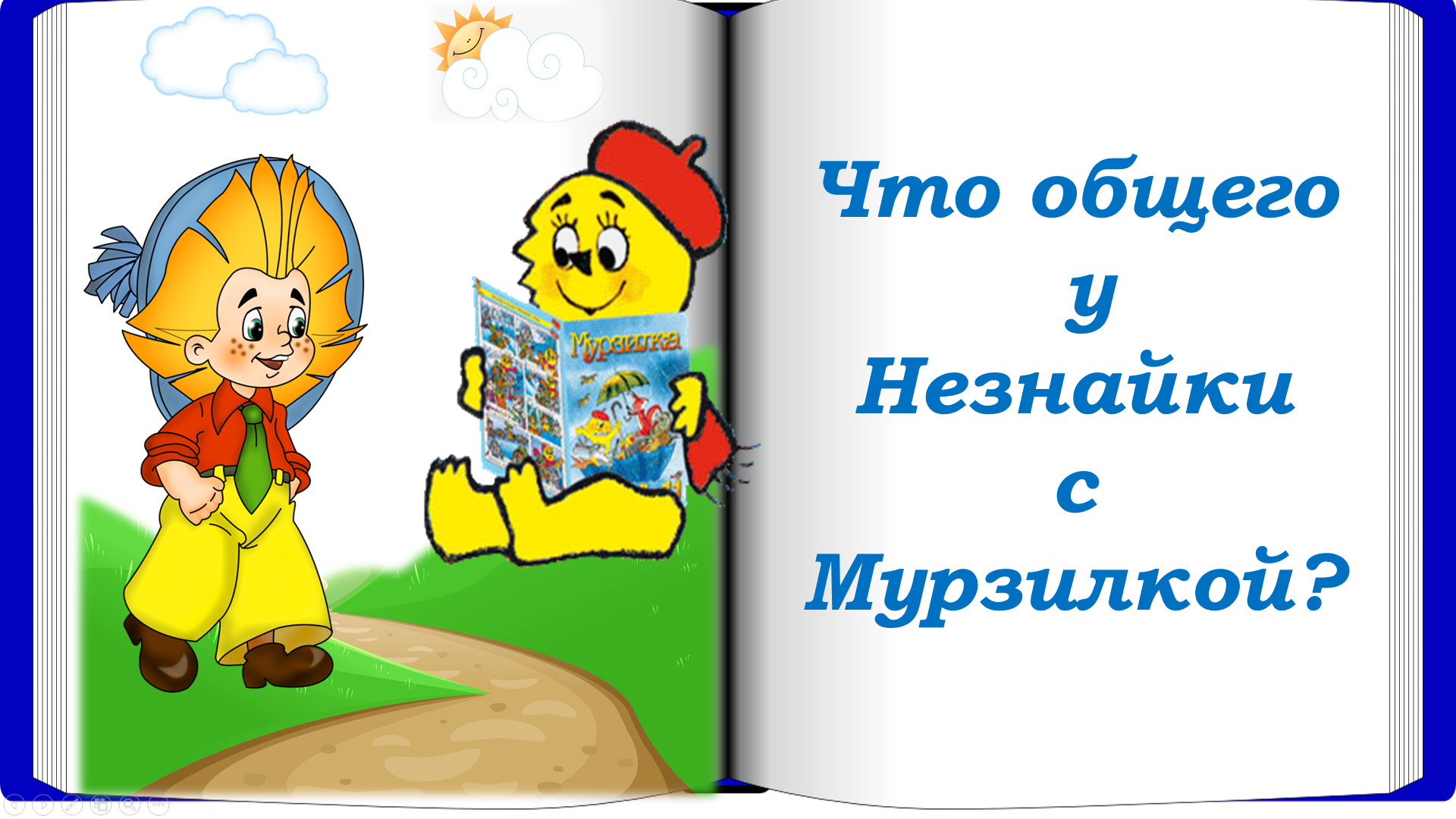 Что общего у Незнайки с Мурзилкой?