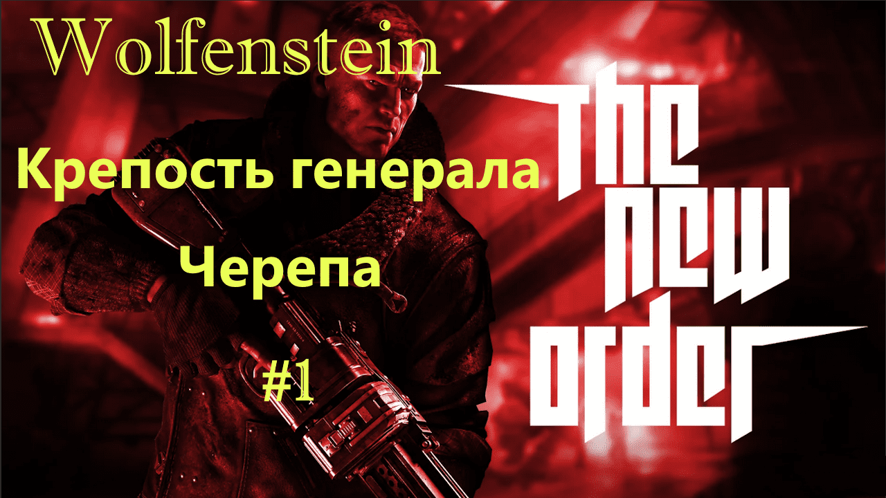 Wolfenstein the new order. Крепость генерала Черепа. #1