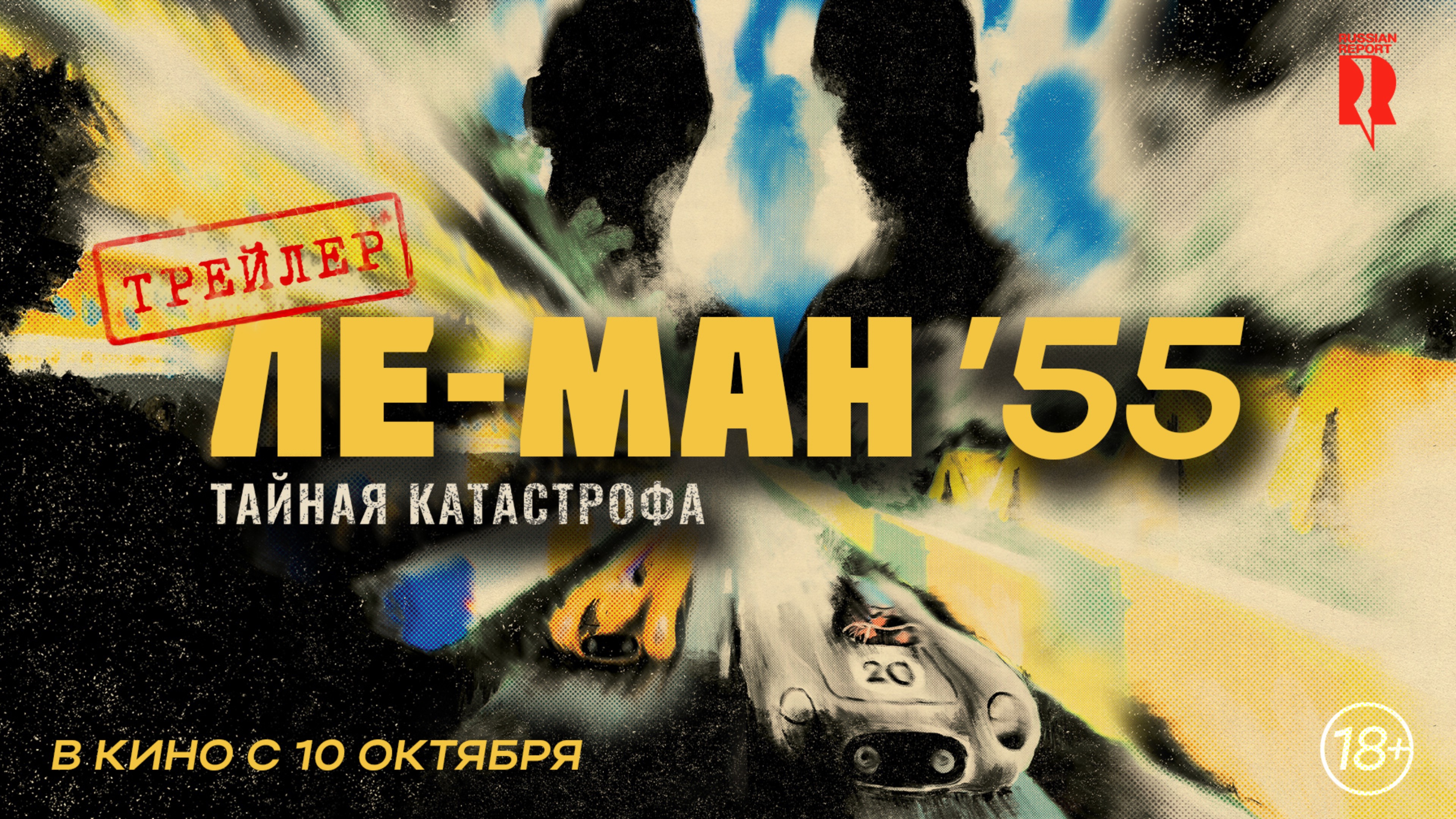 Ле-Ман '55. Тайная катастрофа | Русский трейлер | в кино с 10 октября