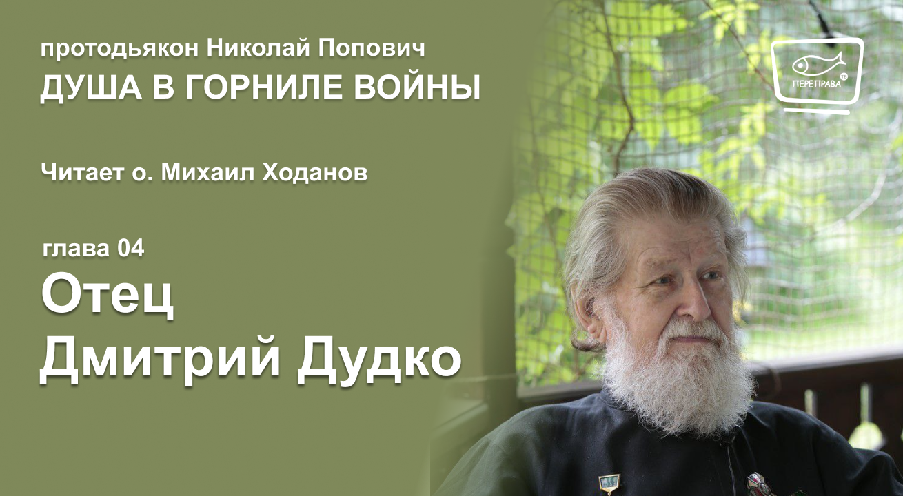 04. Душа в горниле войны. Отец Дмитрий Дудко