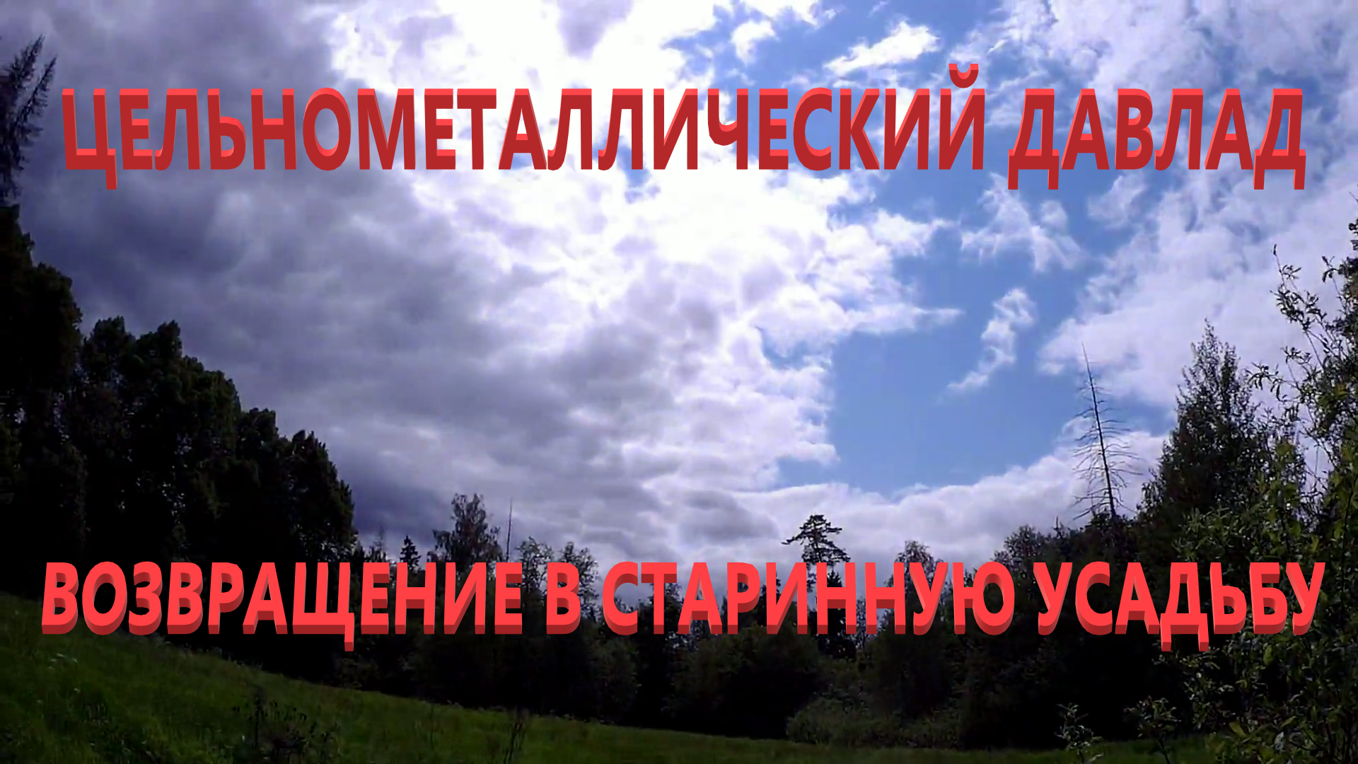 Возвращение в старинную усадьбу