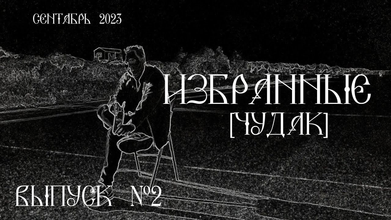 Избранные №2 [Чудак 1.0] червепедия, дурка и хикканство