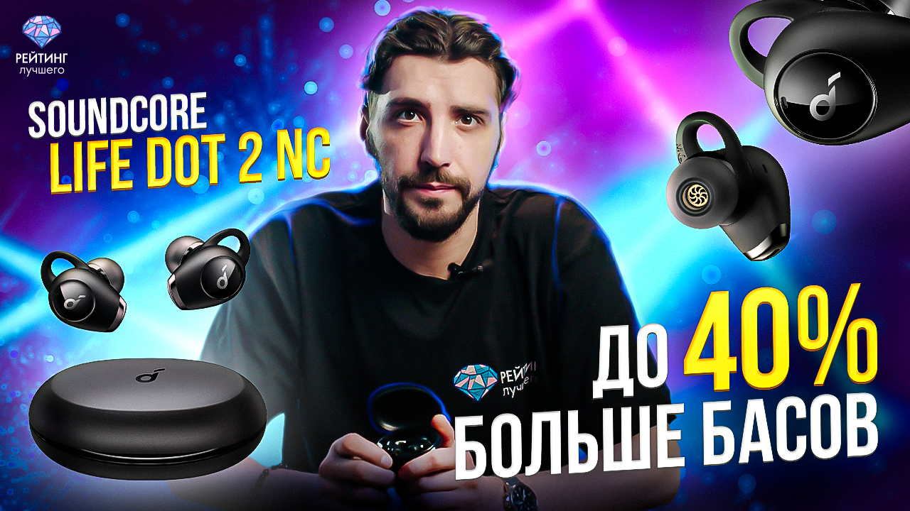 soundcore Life Dot 2 NC: Так ли хороши эти наушники по привлекательной цене?
