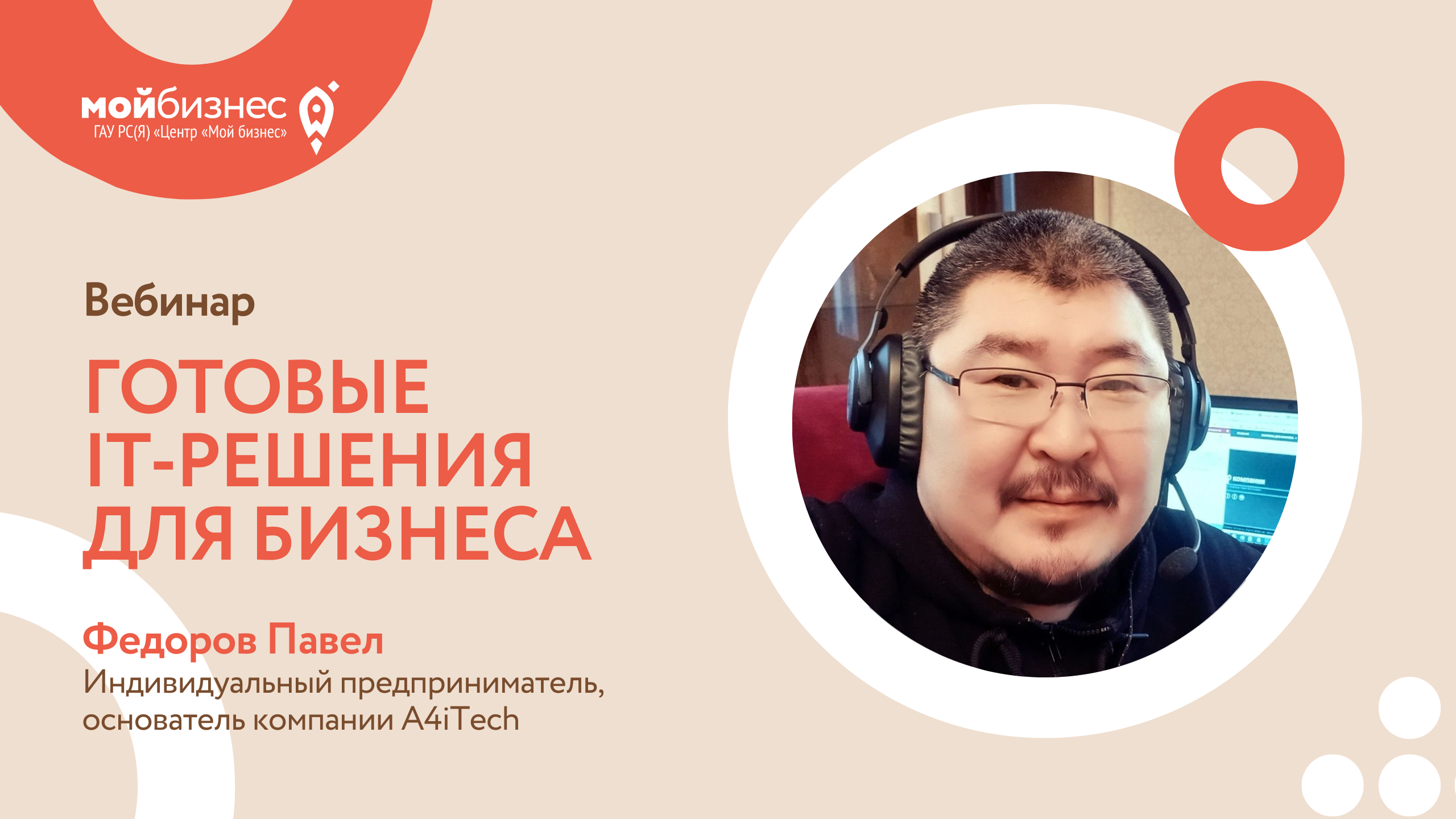 Вебинар «Готовые IT-решения для бизнеса» 9 ноября 2022 г.