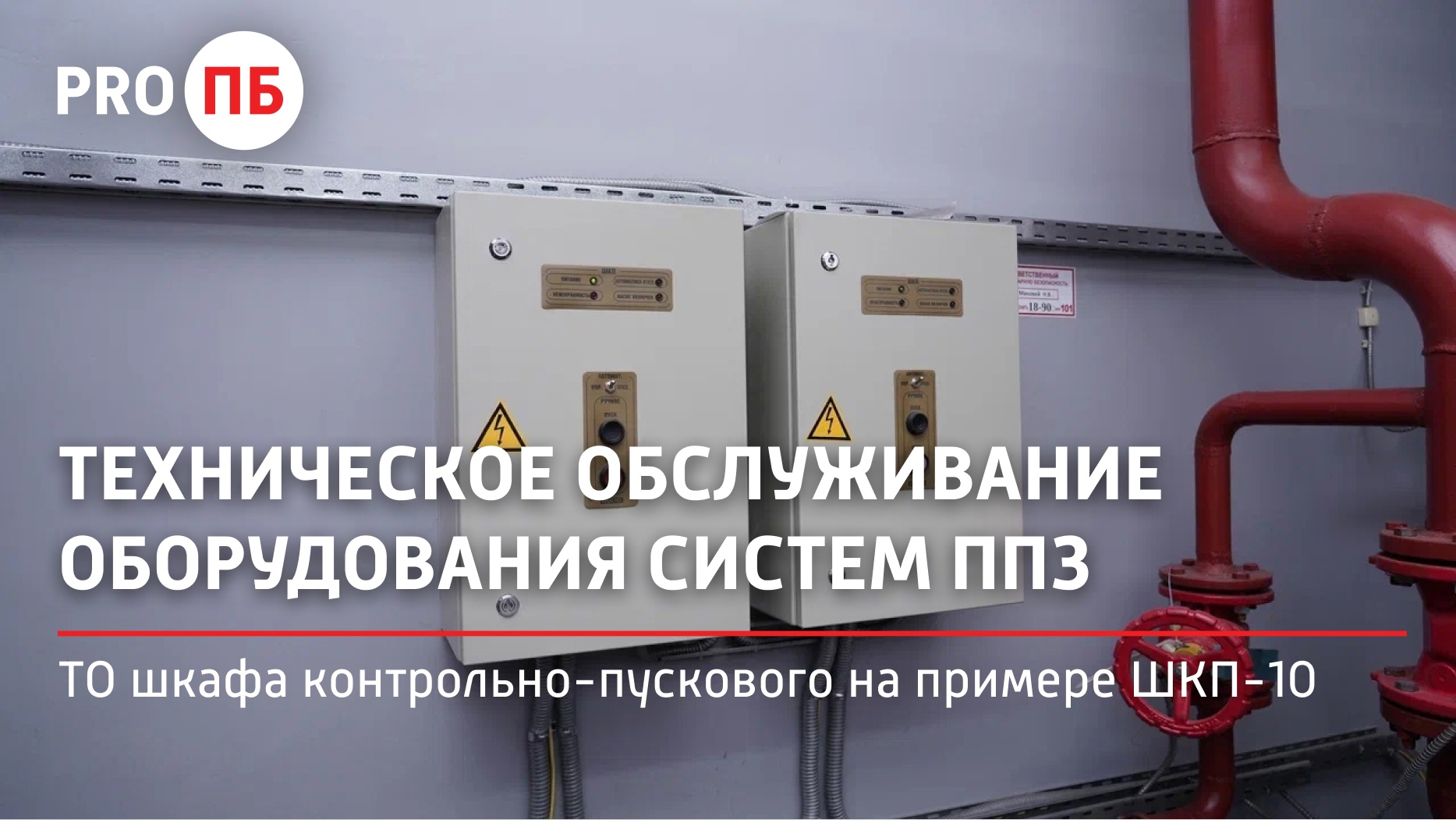 Техническое обслуживание шкафа контрольно-пускового на примере ШКП-10