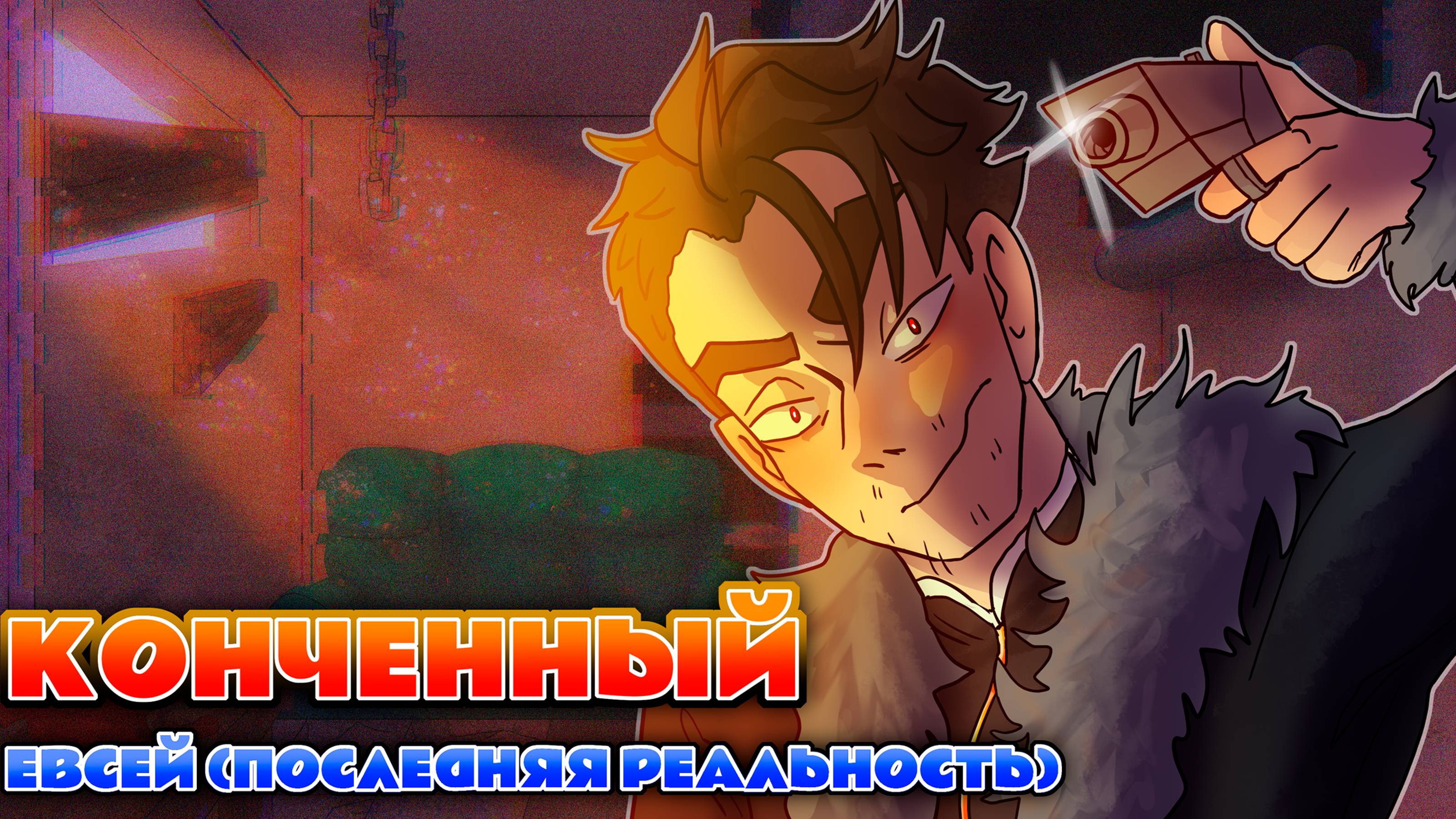 КОНЧЕННЫЙ - 2rbina 2rista (ЕВСЕЙ - последняя реальность)