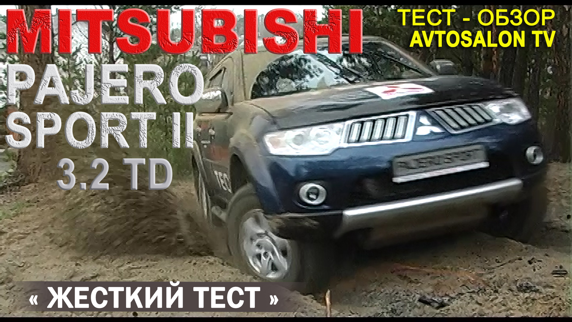 Жесткий тест MITSUBISHI PAJERO Sport 2009 3,2TD /AVTOSALON TV