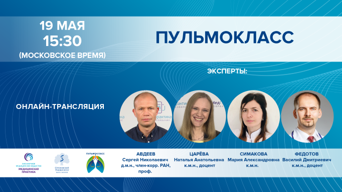 ПУЛЬМОКЛАСС от 19.05.2021 г.