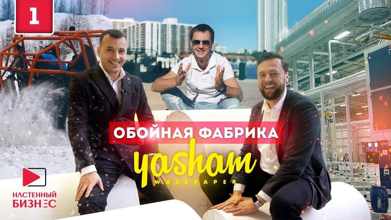 Настенный бизнес - начало. Обойная фабрика Yasham существует. Регионпроект