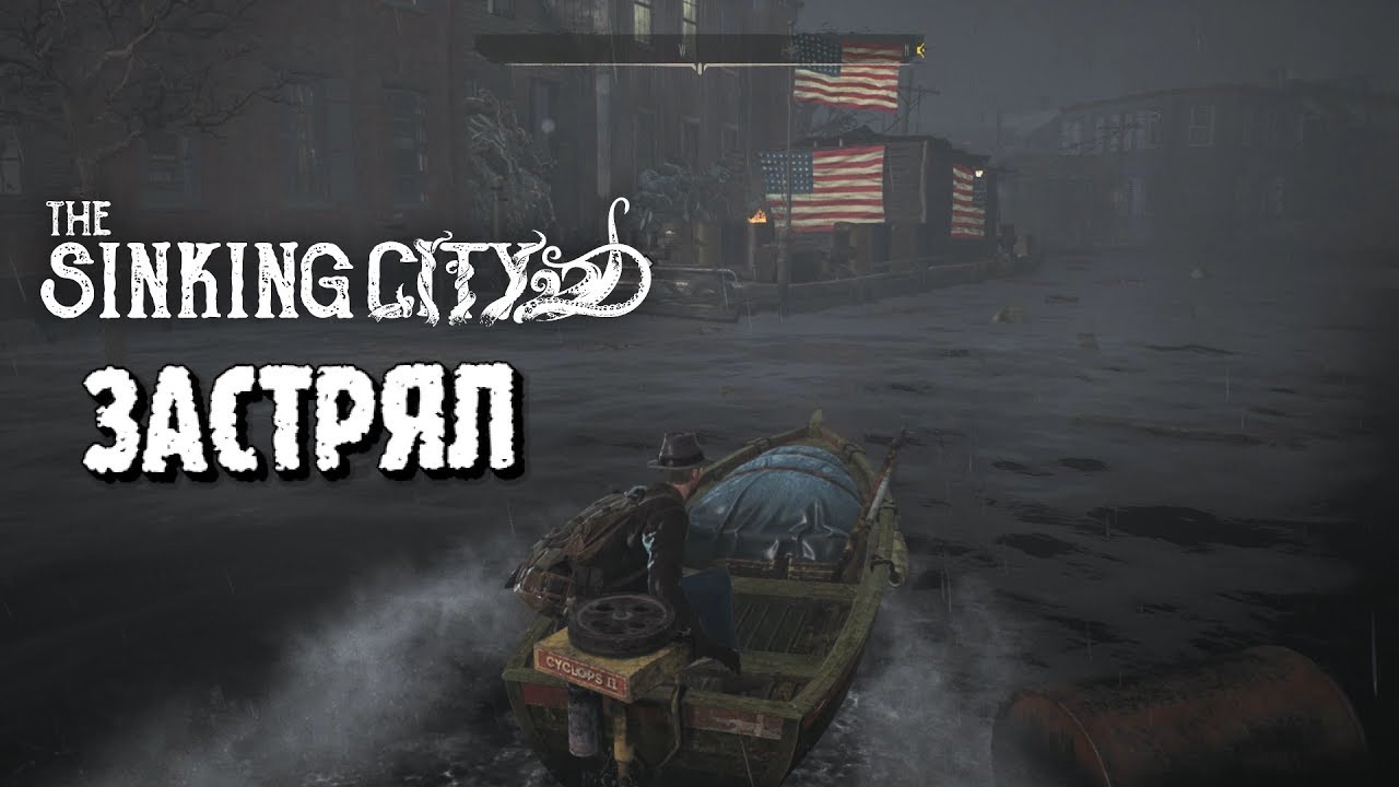 The Sinking City ➤ № 04 - Застрял