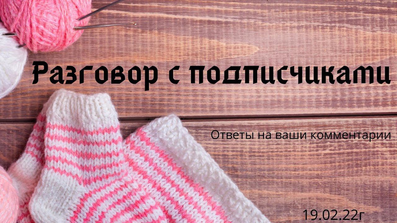 Разговор с подписчиками/19.02.22г/#болталкаподвязание