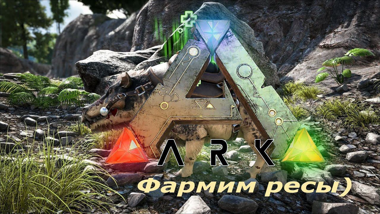 ARK: Survival Evolved: Фармим ресы!