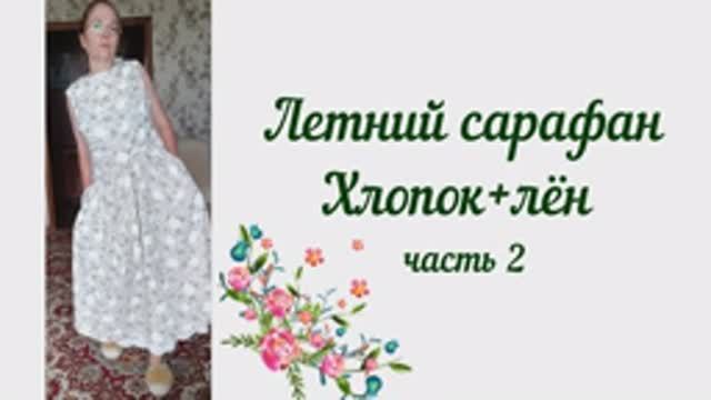 👗Сарафан летний часть 2 юбка. Журналы Ottobre 5_2019 #17 и Ottobre 2_2018 #4. Лен с хлопком (30_70)
