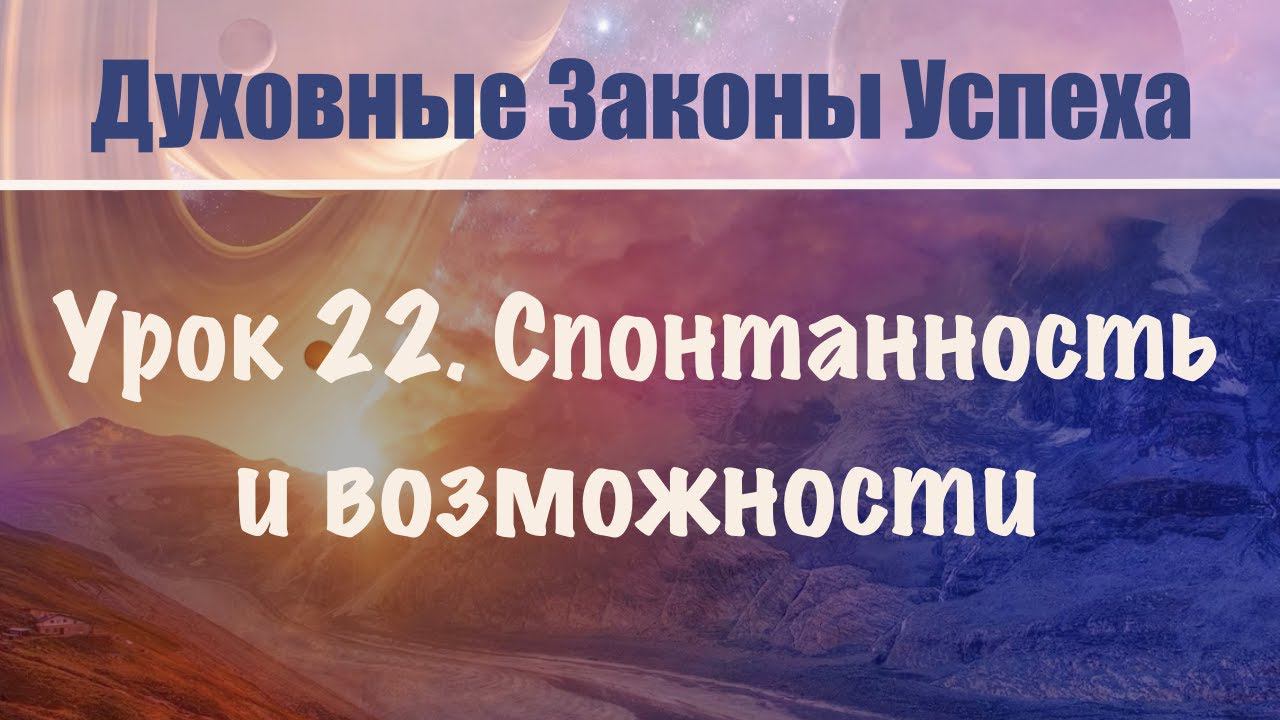 22. Спонтанность. Открыть новые возможности через моменты спонтанности