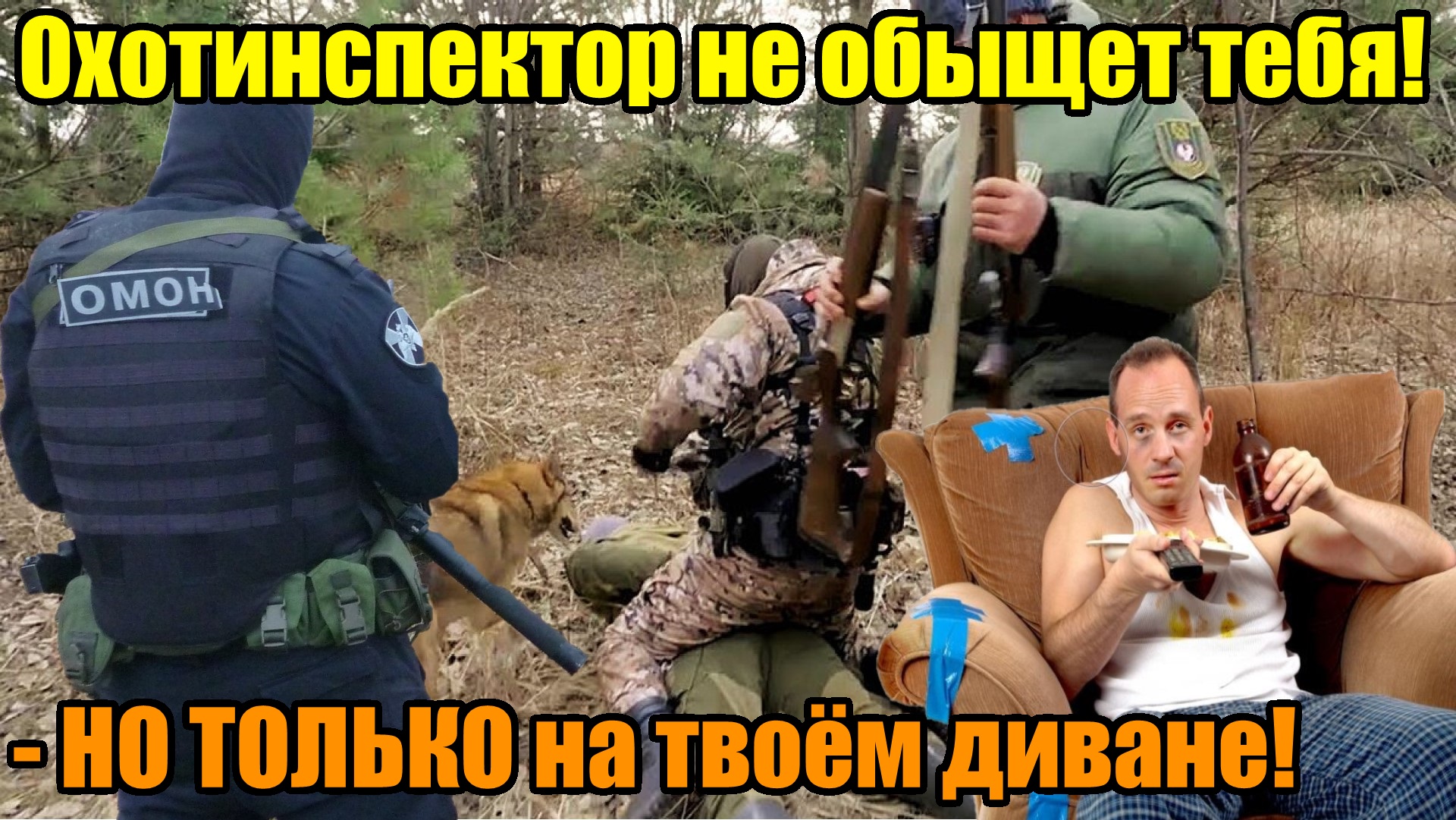 Может ли охотинспектор ОБЫСКАТЬ ОХОТНИКА и его автомобиль? Вы ОЧЕНЬ удивитесь!