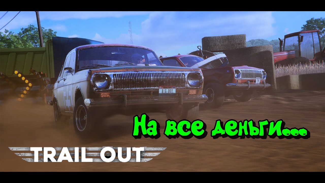 Полный TRAIL OUT на все деньги!