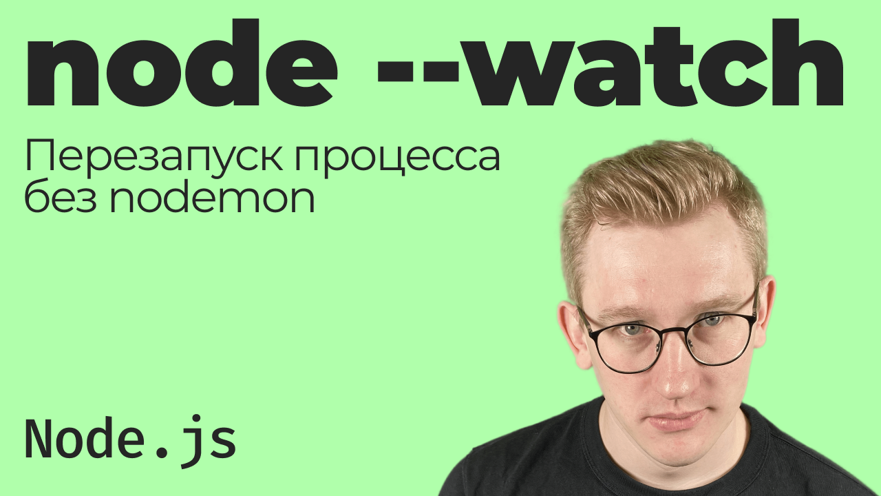 Перезапуск процесса в Node.js без nodemon / Новый параметр --watch