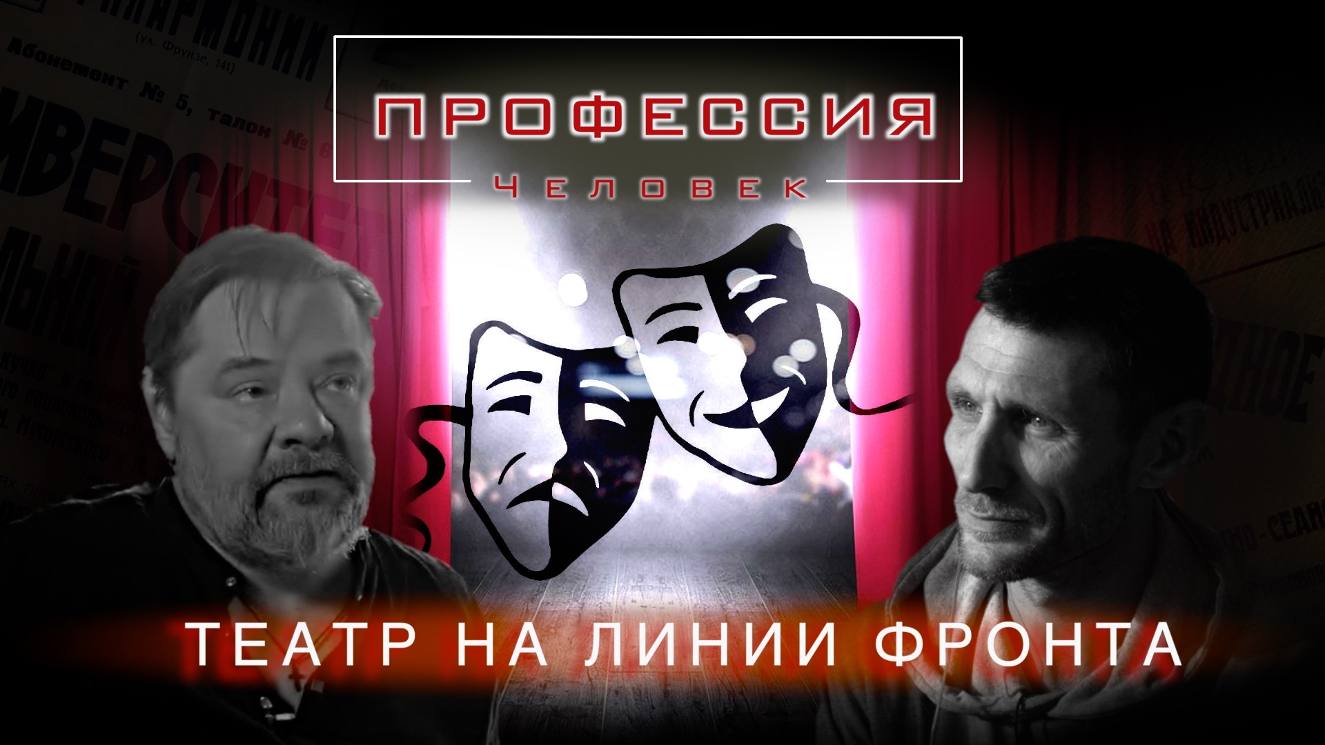 Театр на линии фронта