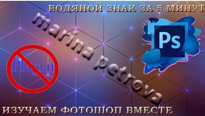 Создание водяного знака в фотошопе.mp4