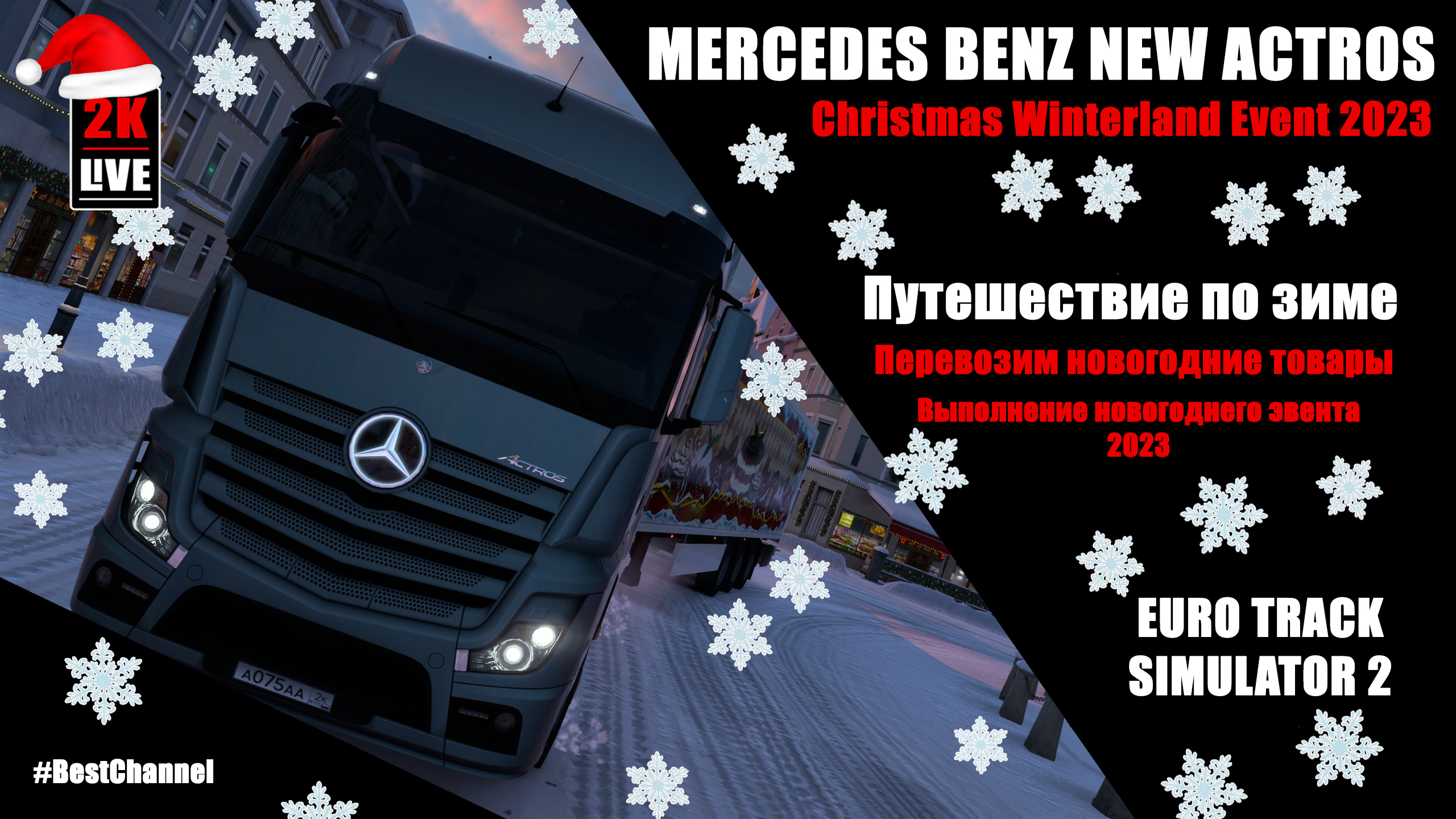 ЗИМА БЕЗ МОДОВ В EURO TRUCK SIMULATOR-2 1.49 (ETS2) | Christmas Winterland Event 2023 НА MOZA R9 V2