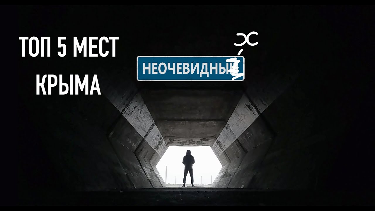 #КрымНеОчевидный: Топ 5 мест Крыма. #НеОчевидные достопримечательности. Что посмотреть в Крыму.
