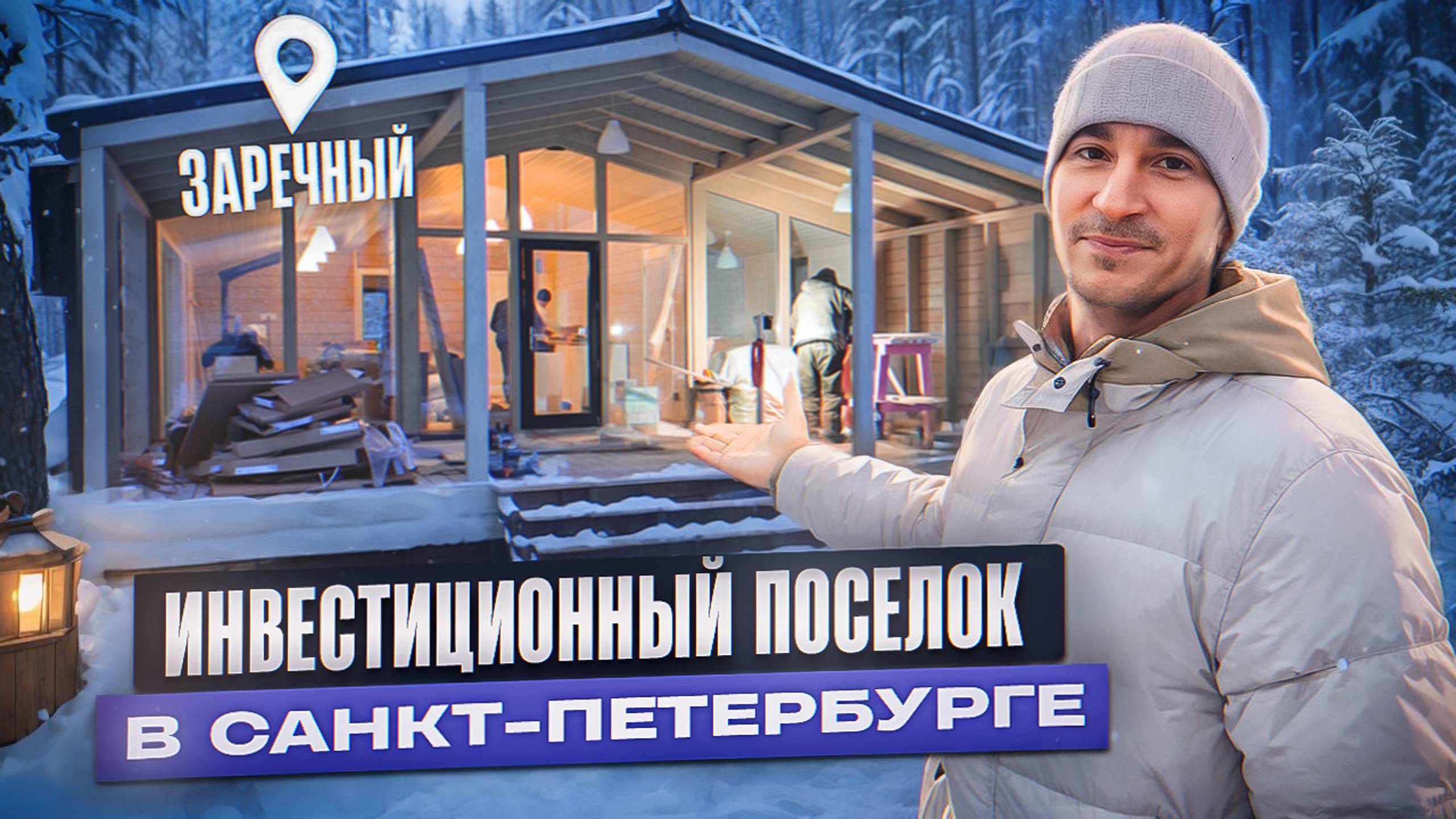 Обзор строительства поселка Заречный в Санкт-Петербурге. Инвестиции в недвижимость. Ипотека ижс