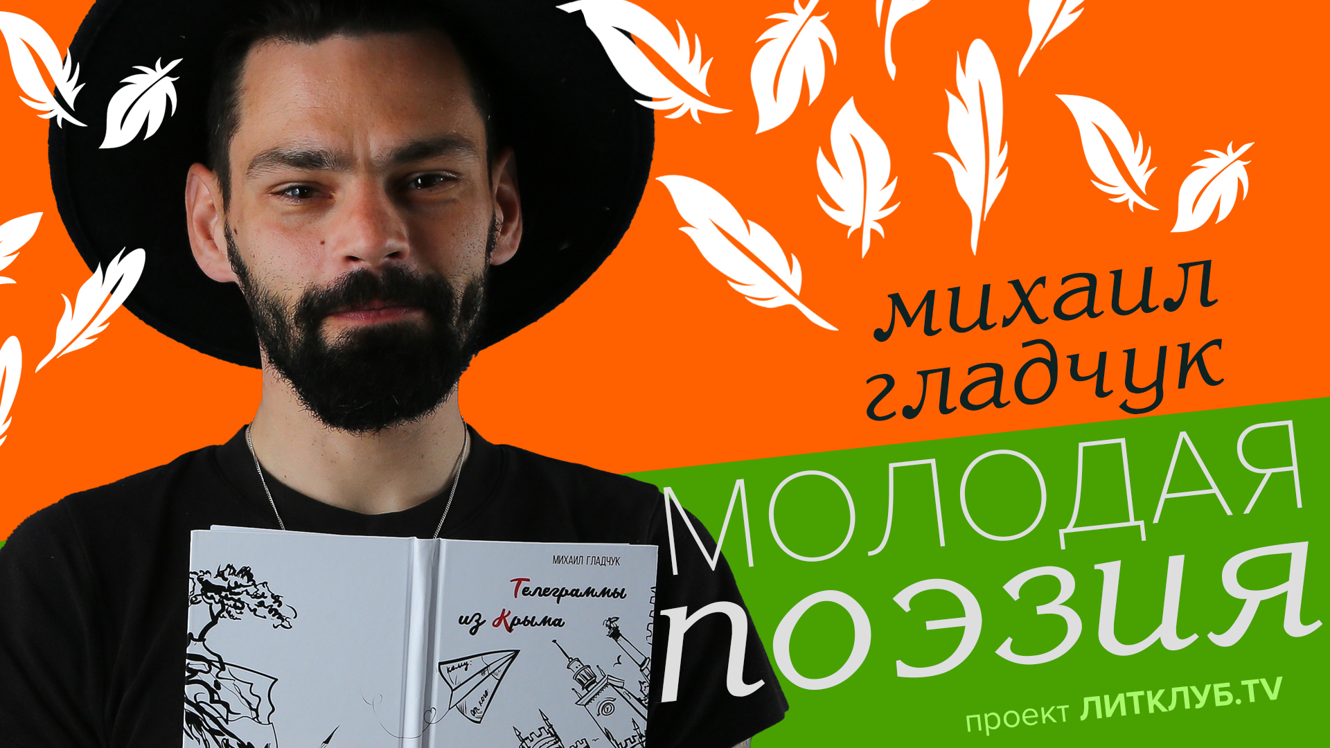 Молодая поэзия: Михаил Гладчук