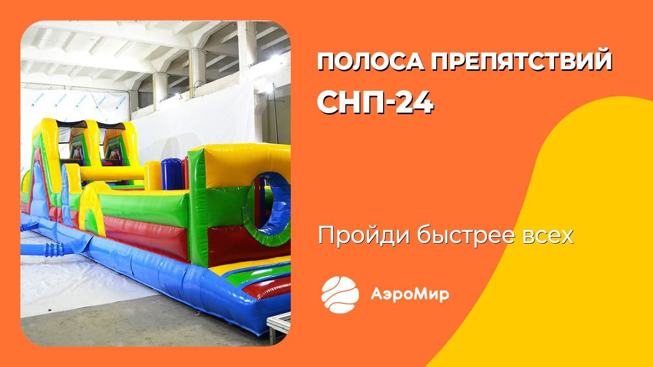 Надувная полоса препятствий СНП 24 | Яркий надувной лабиринт