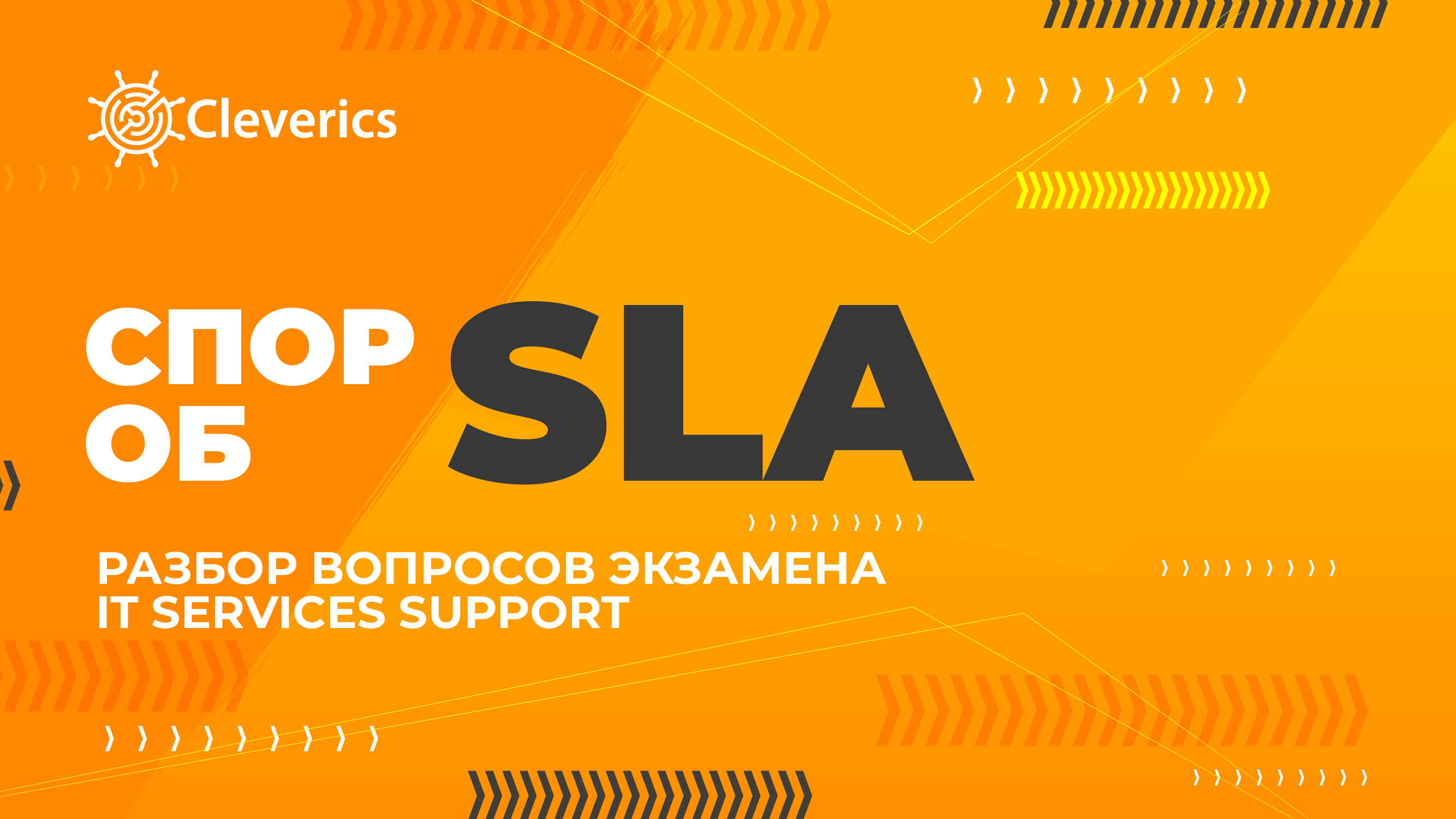 Спор об SLA. Экзамен IT Services Support