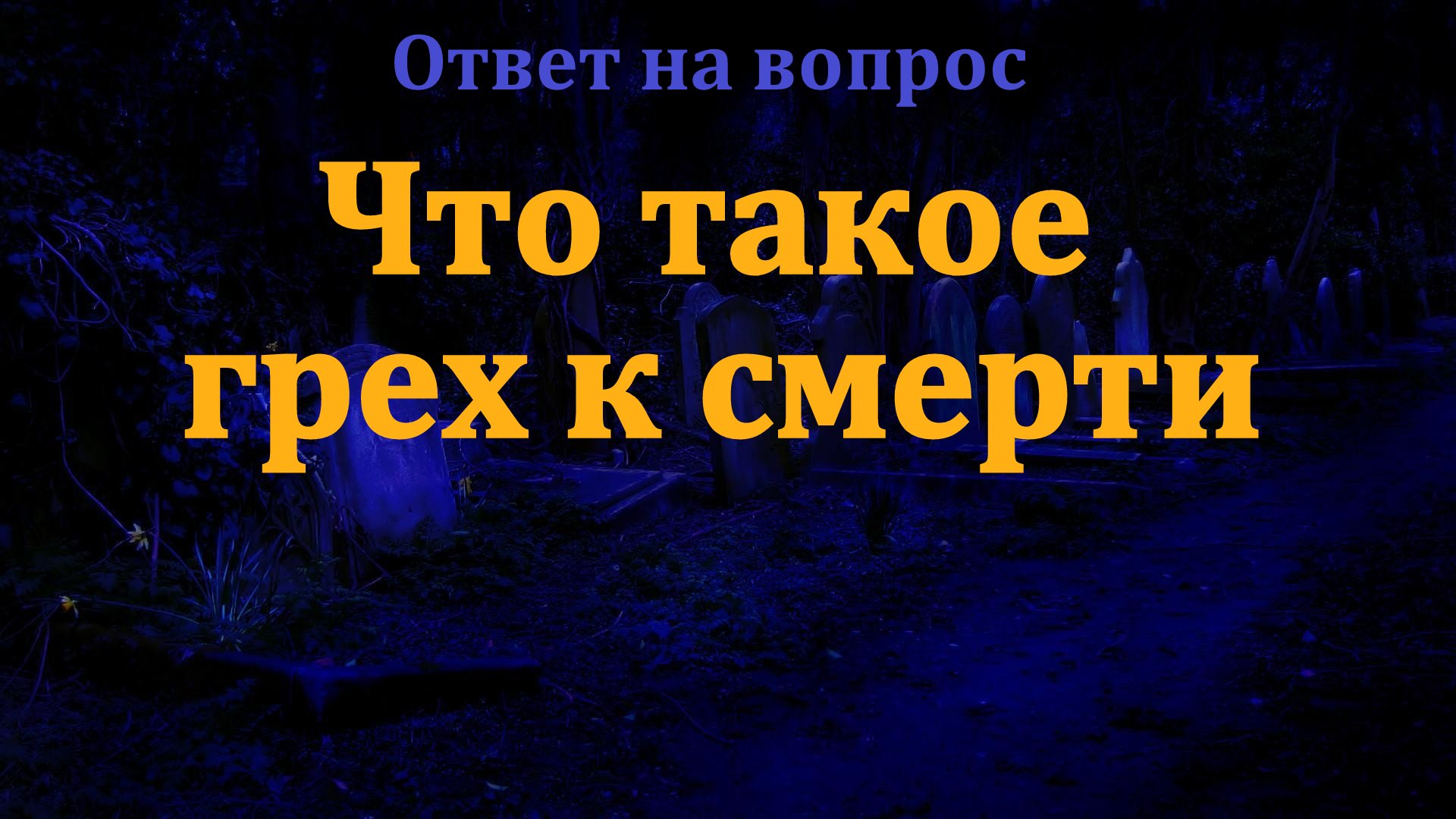 Что такое грех к смерти? Отвечает Д. В. Самарин.