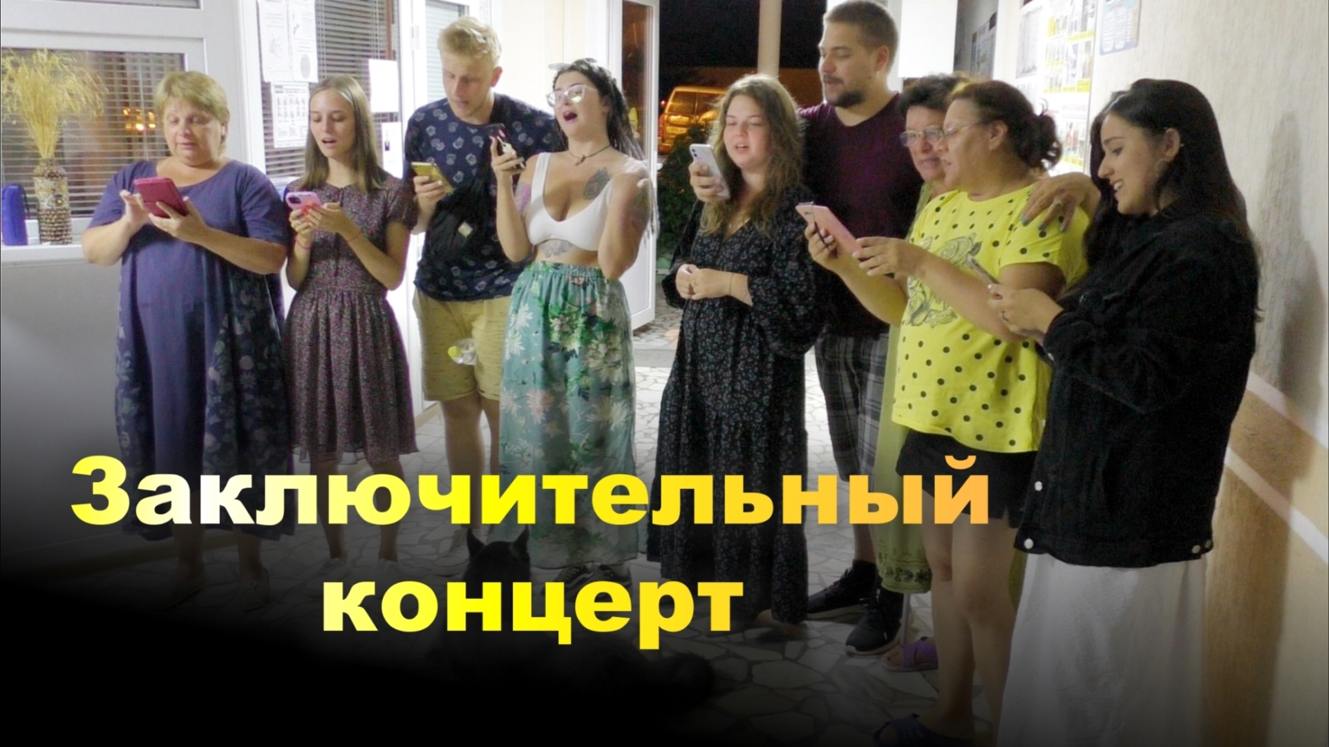 Заключительный концерт бригад. Экспедиция-тренинг 2021