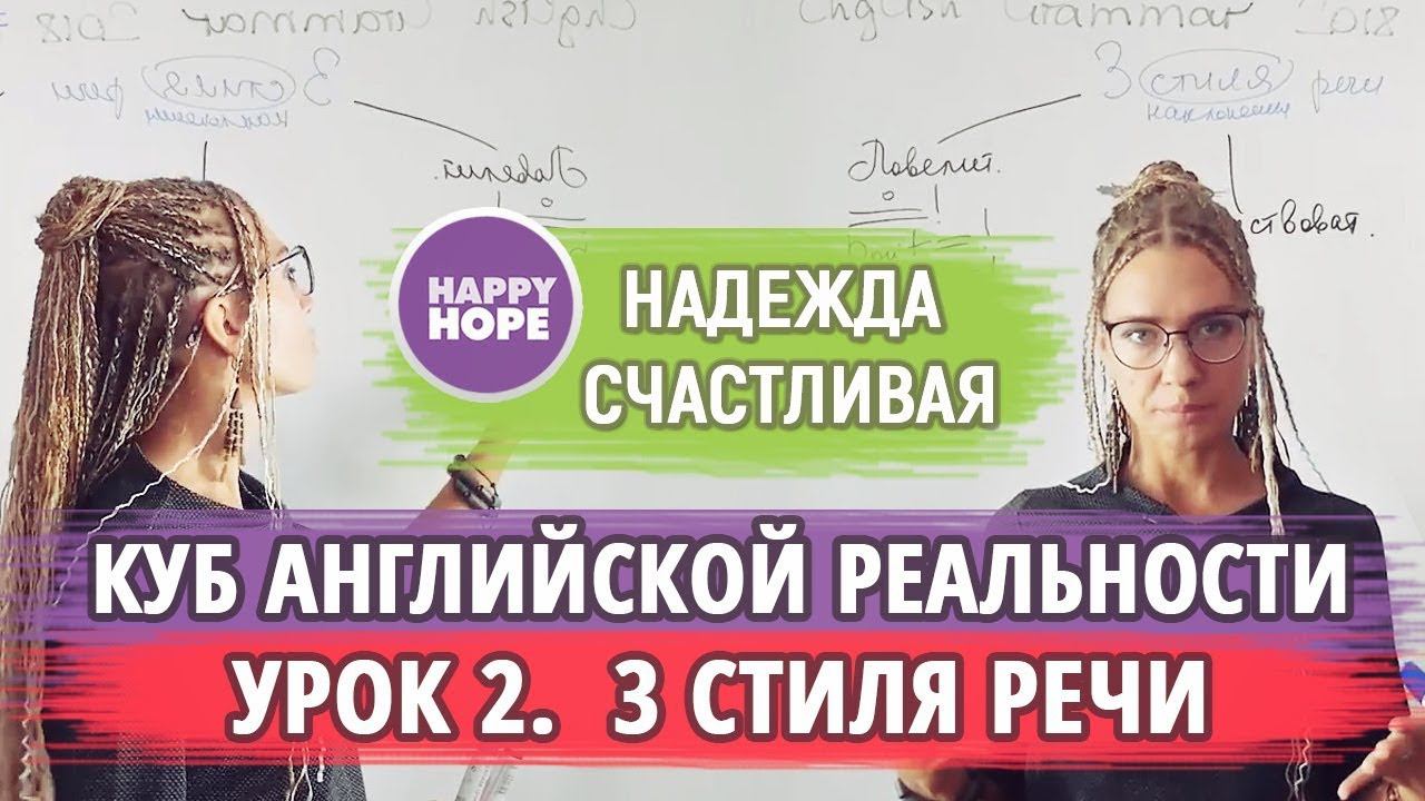 Куб английской реальности - часть 2. Три стиля речи.
