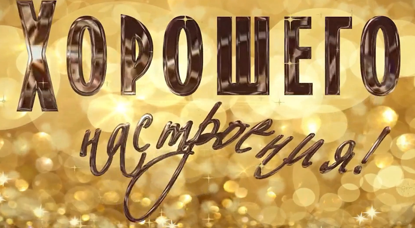Хорошее настроение