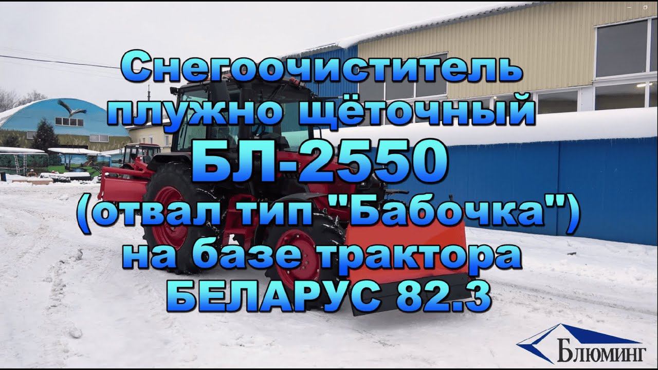 Снегоочиститель плужно щеточный БЛ-2550 (отвал тип "Бабочка") на базе трактора БЕЛАРУС 82.3