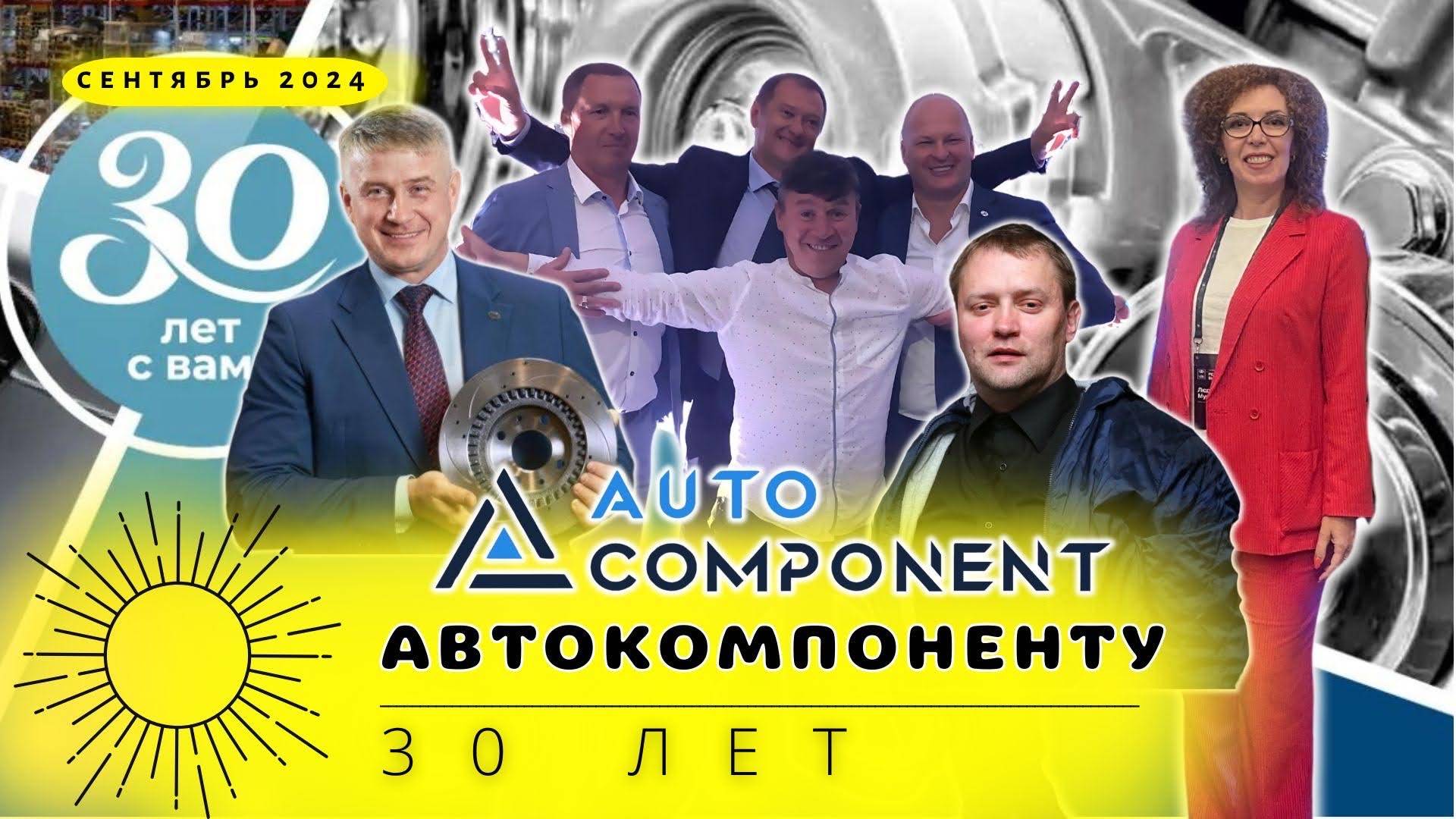 Автокомпонент 30 лет-подарок от ФЛЭШ 2024г сентябрь