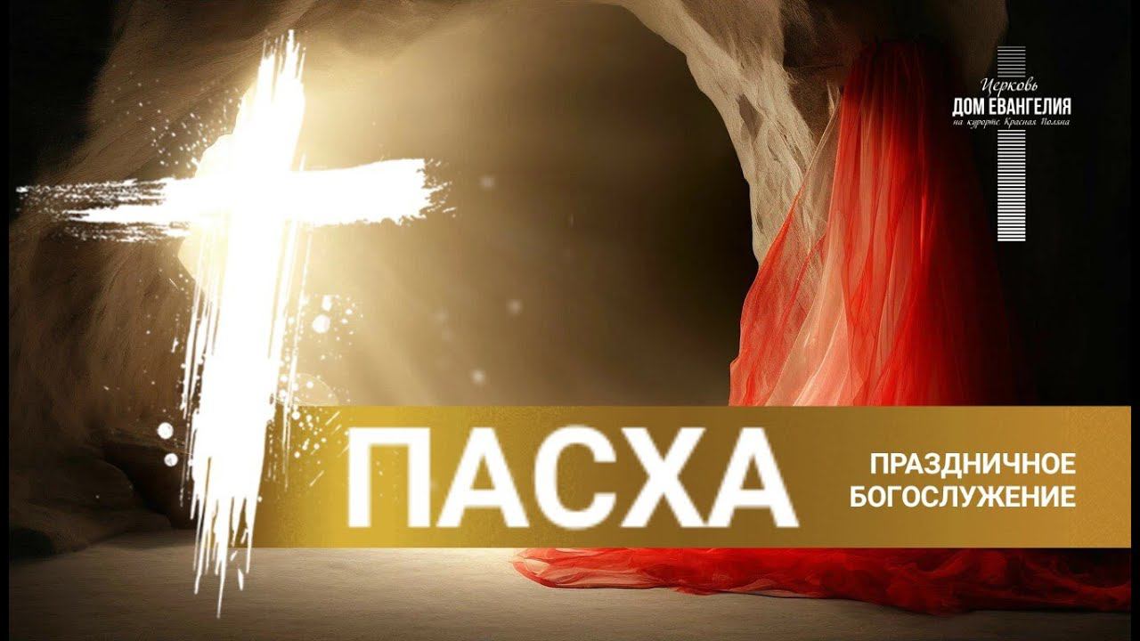 Пасхальное праздничное Богослужение в церкви "Дом Евангелия на курорте Красная Поляна" 05.05.24