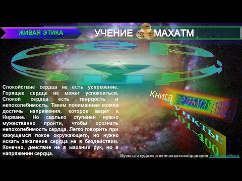 СЕРДЦЕ (пп 301-400) Книга 7 (1932) УЧЕНИЯ МАХАТМ "ЖИВАЯ ЭТИКА"