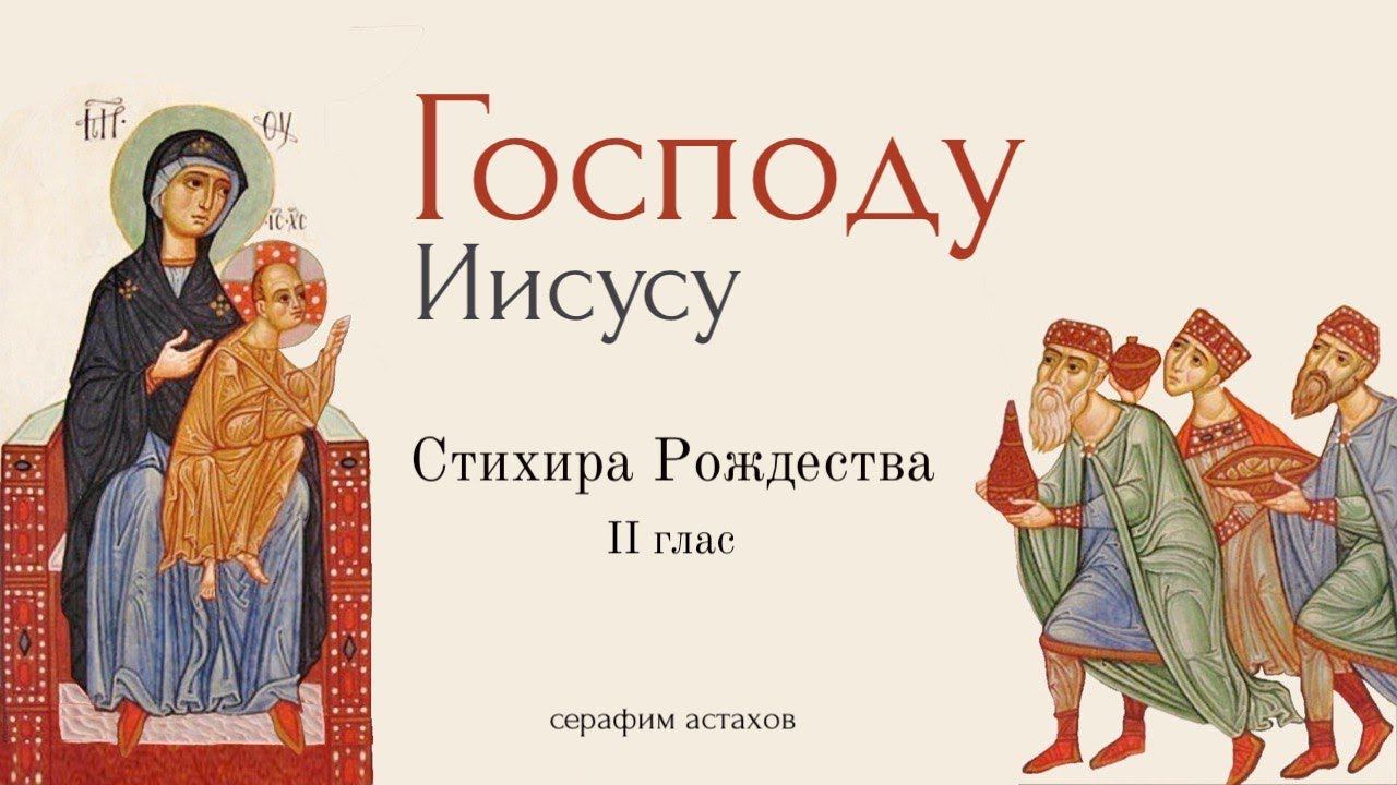 2. Господу Иисусу [РОЖДЕСТВО ХРИСТОВО] – Стихиры Вечерни