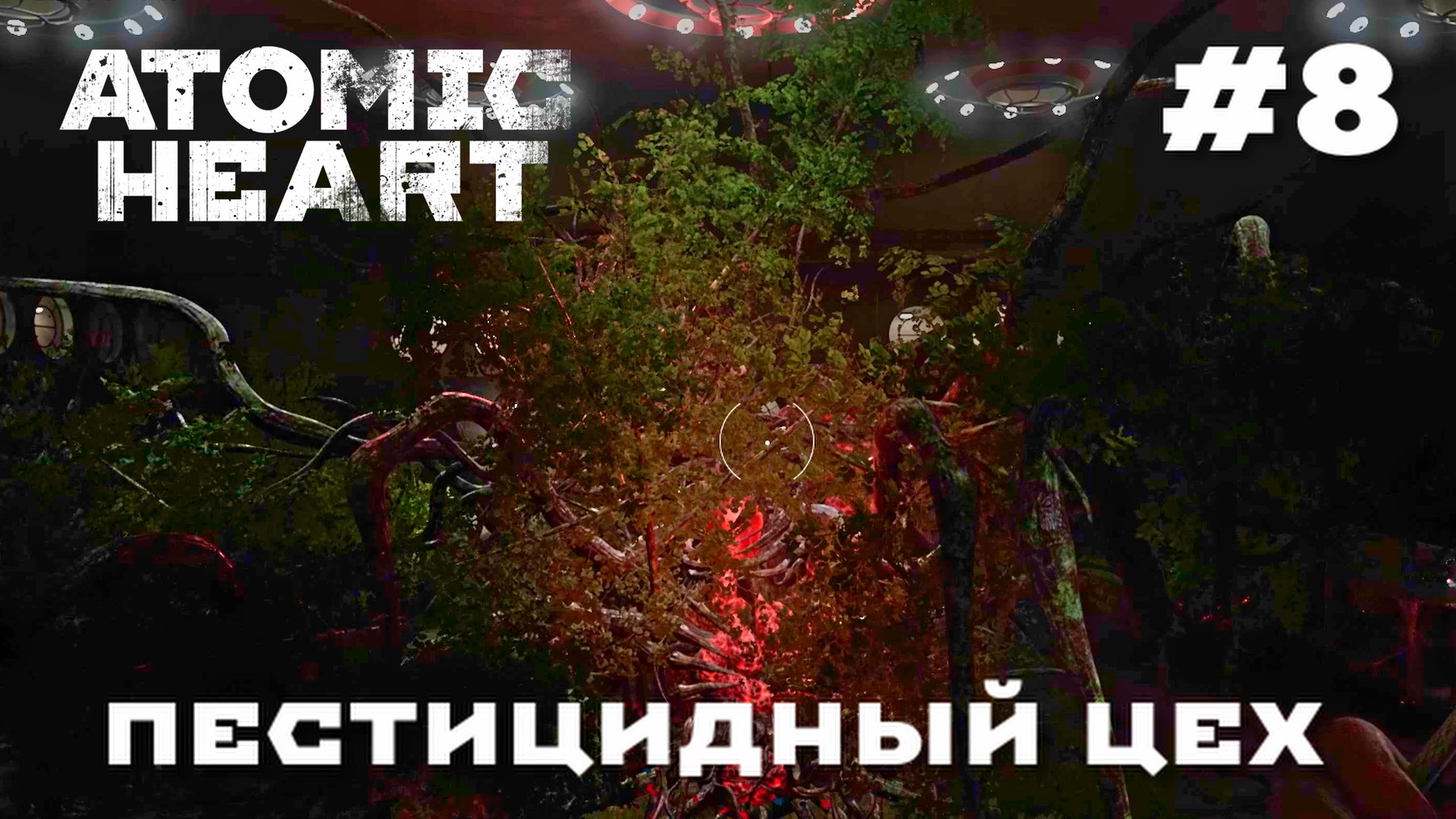 ATOMIC HEART // Прохождение // #8 ПЕСТИЦИДНЫЙ ЦЕХ