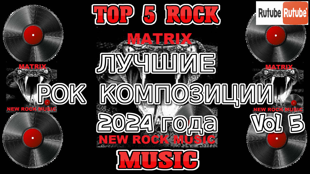 Лучшие рок композиции 2024 года Vol.5