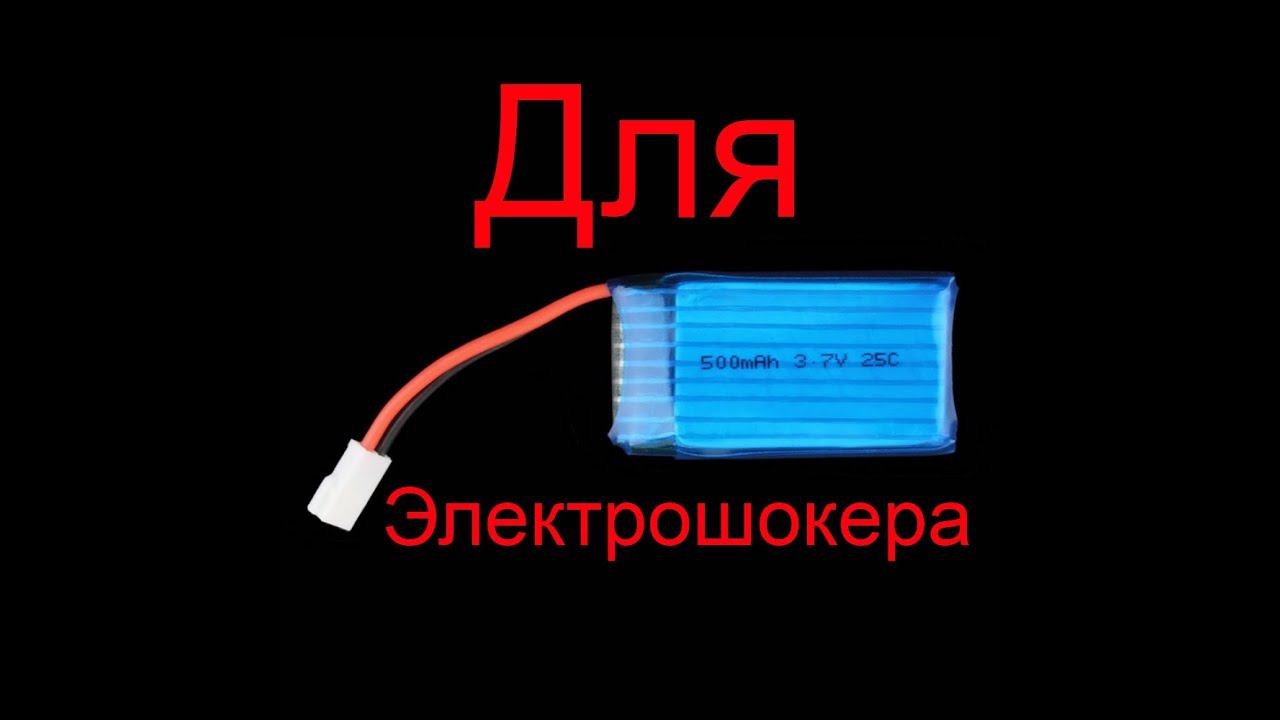 Аккумуляторы li-po в электрошокер из Китая
