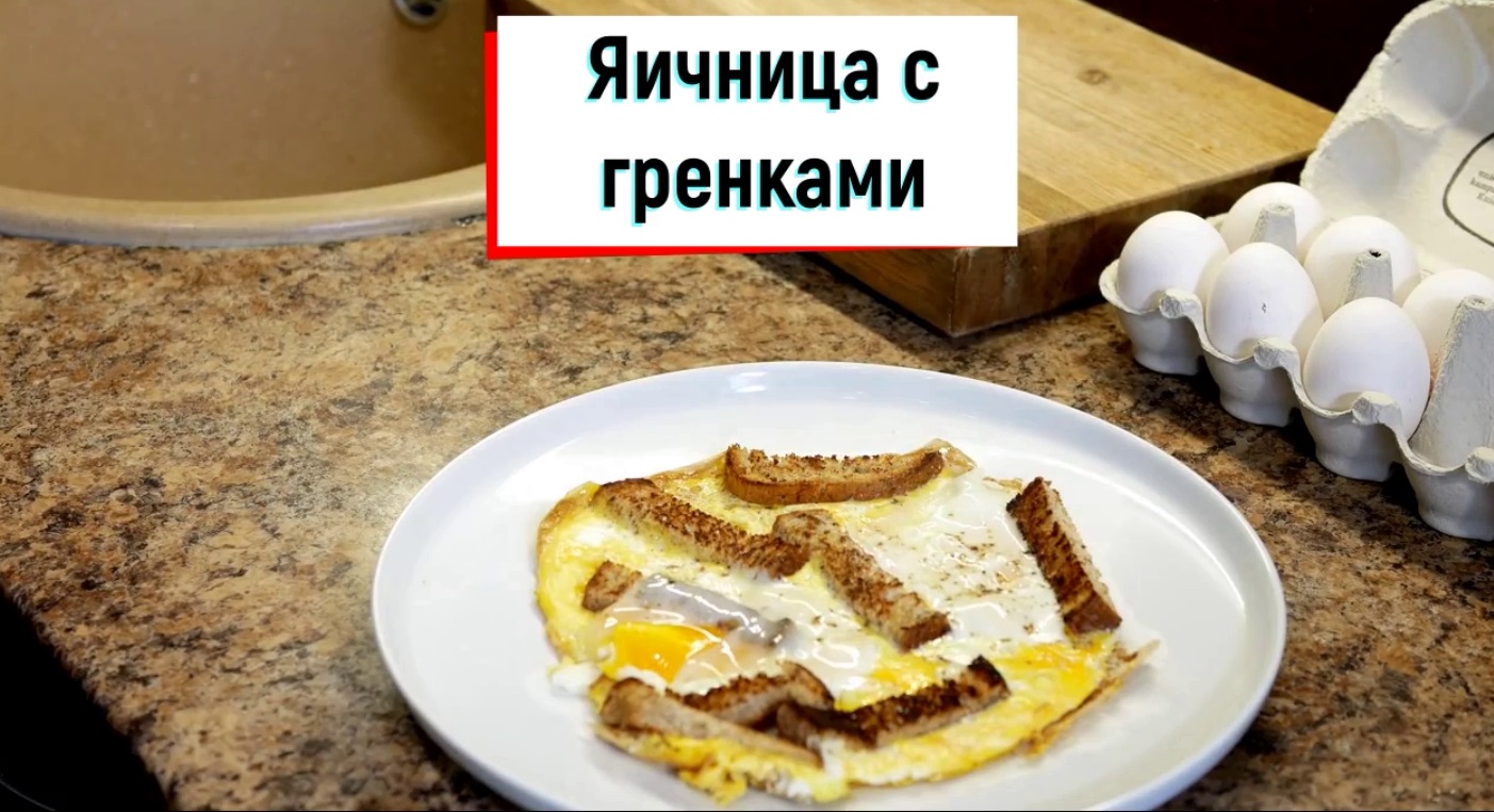 Яичница с гренками.