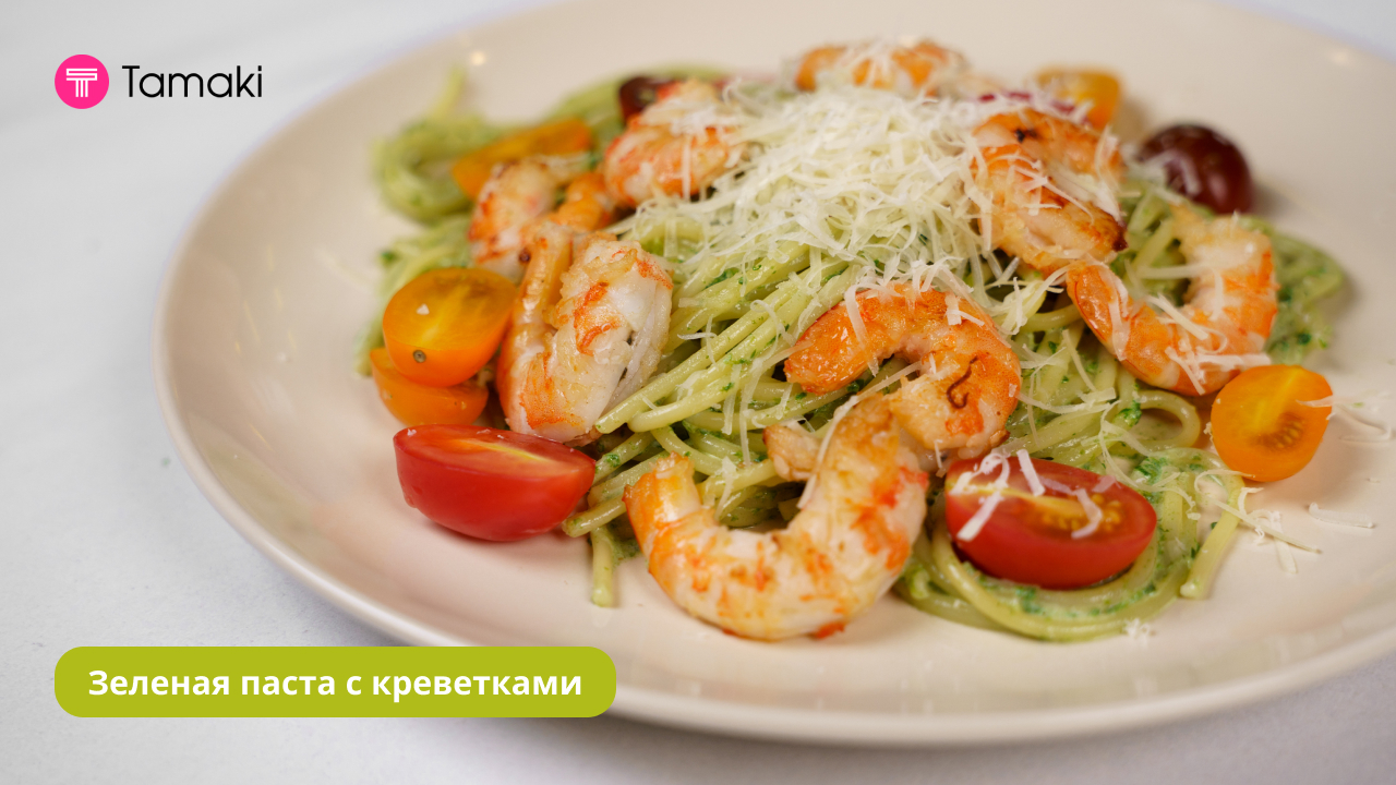 «Готовим с сотрудниками Tamaki» #5 | Зеленая паста с креветками
