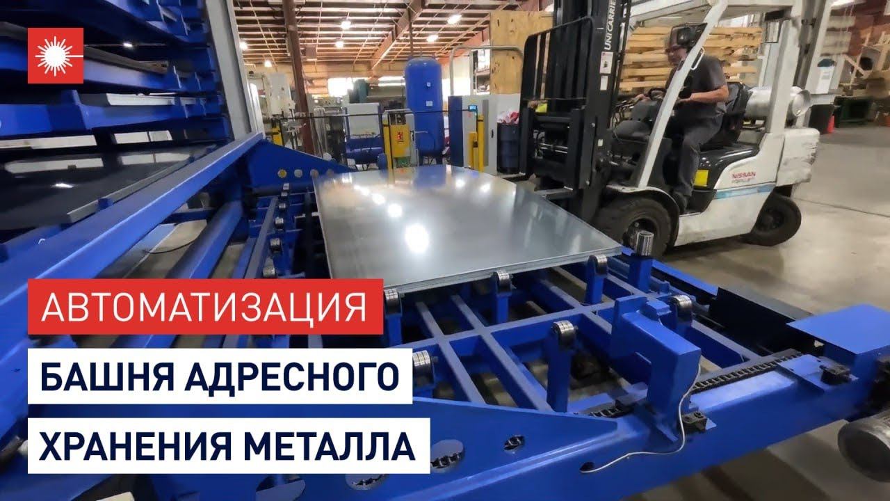 Система адресного хранения металла! Экономия площади до 40%! Автоматизация от Han’s Laser!
