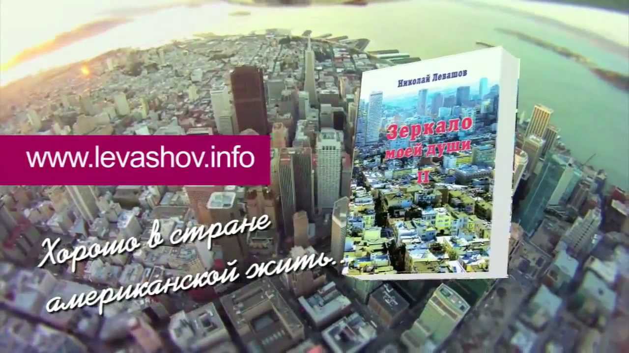 книга Хорошо в стране американской жить